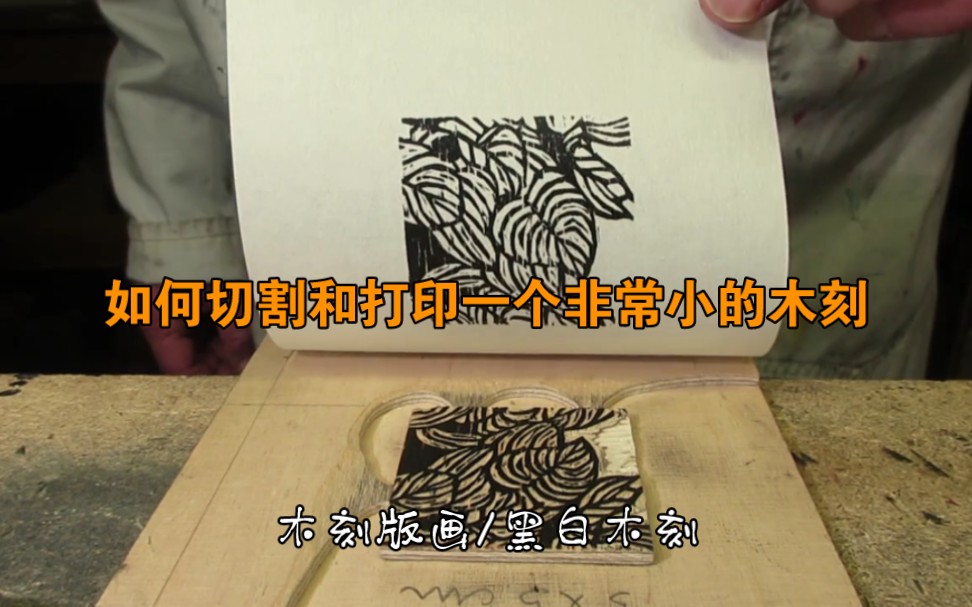 木刻版画:如何切割和打印一个非常小的木刻