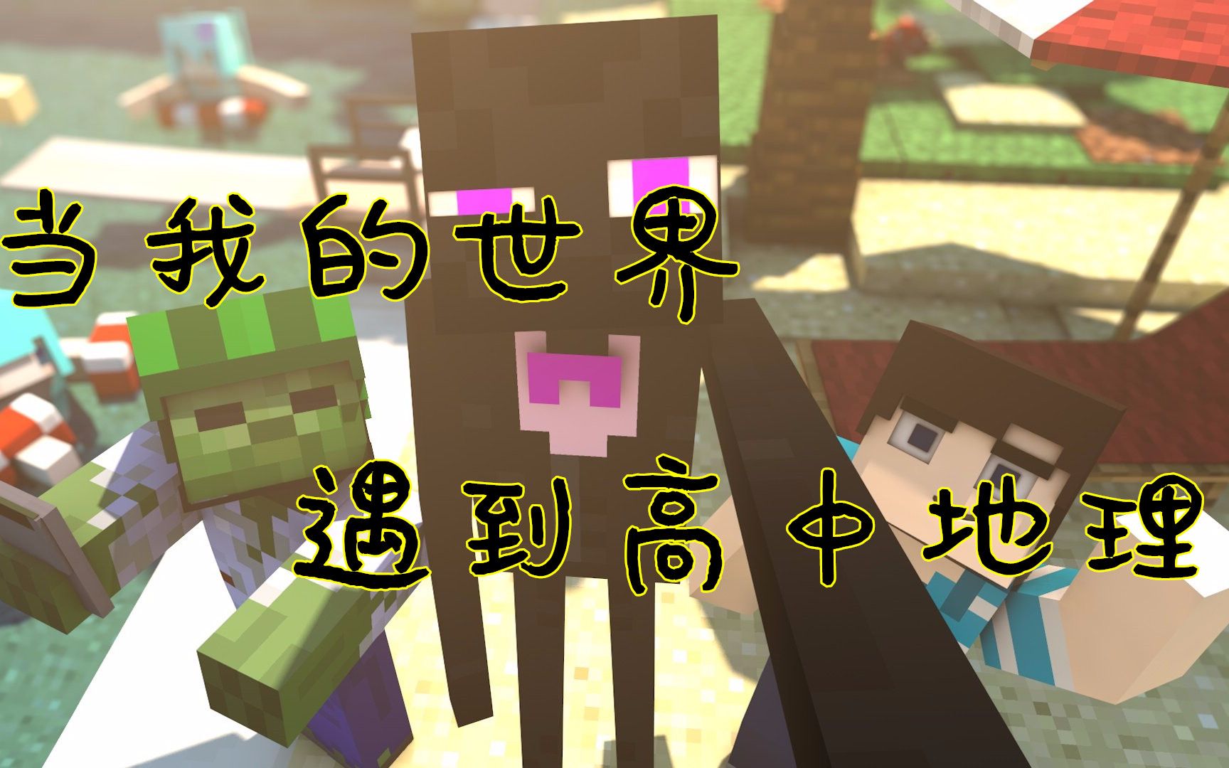 【我的世界】当高中自然地理遇到我的世界,嗯哼就是这么回事