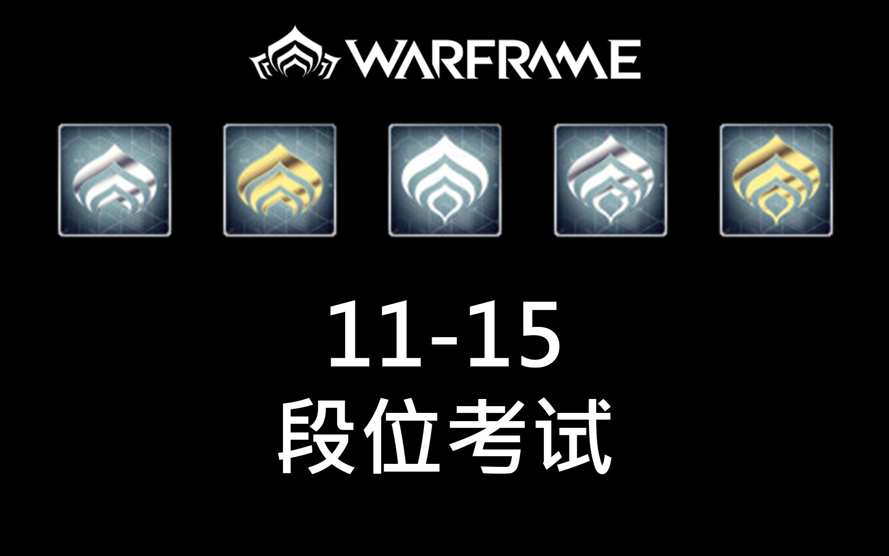 【Warframe】段位考试 11-15段
