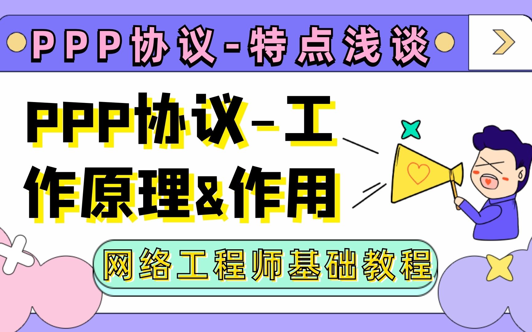 【入门级】网络基础知识,PPP协议概述&应用场景,建议看完收藏!