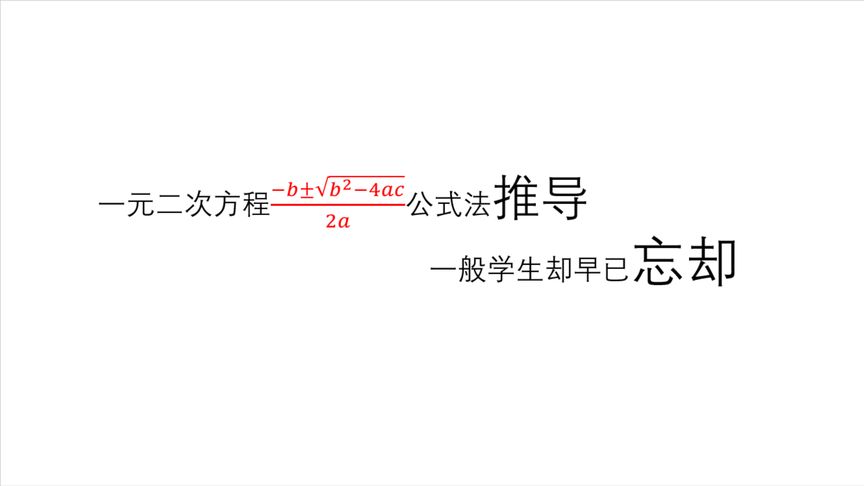 一元二次方程公式法求解,可能随便问一个都不清楚,你试试看
