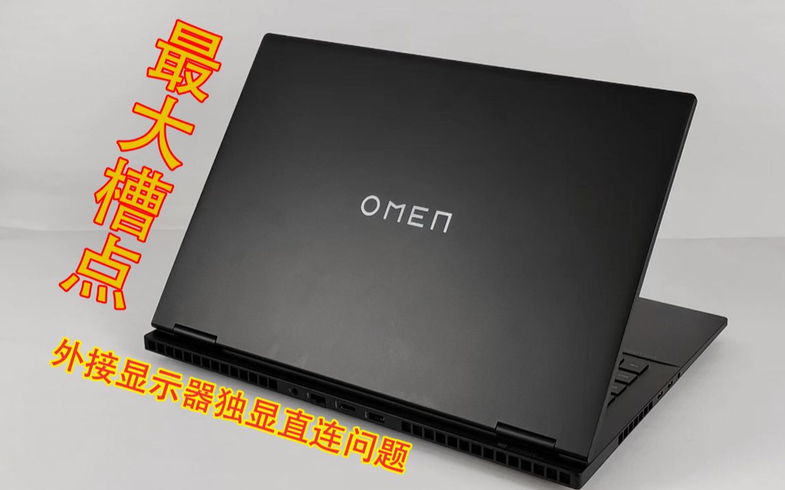 暗影精灵9,外接显示器,双屏幕无法同时独显直连问题解决办法及个人最...