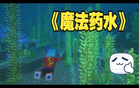 [魔法药水]我的世界,我们一起去太空旅行