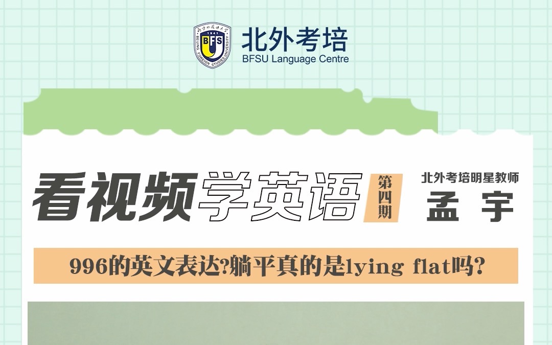 培你学英语:据说“996”已经卷到国外去了?老外是如何“躺平”的?