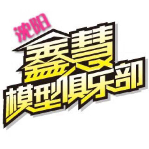 沈阳鑫慧模型 