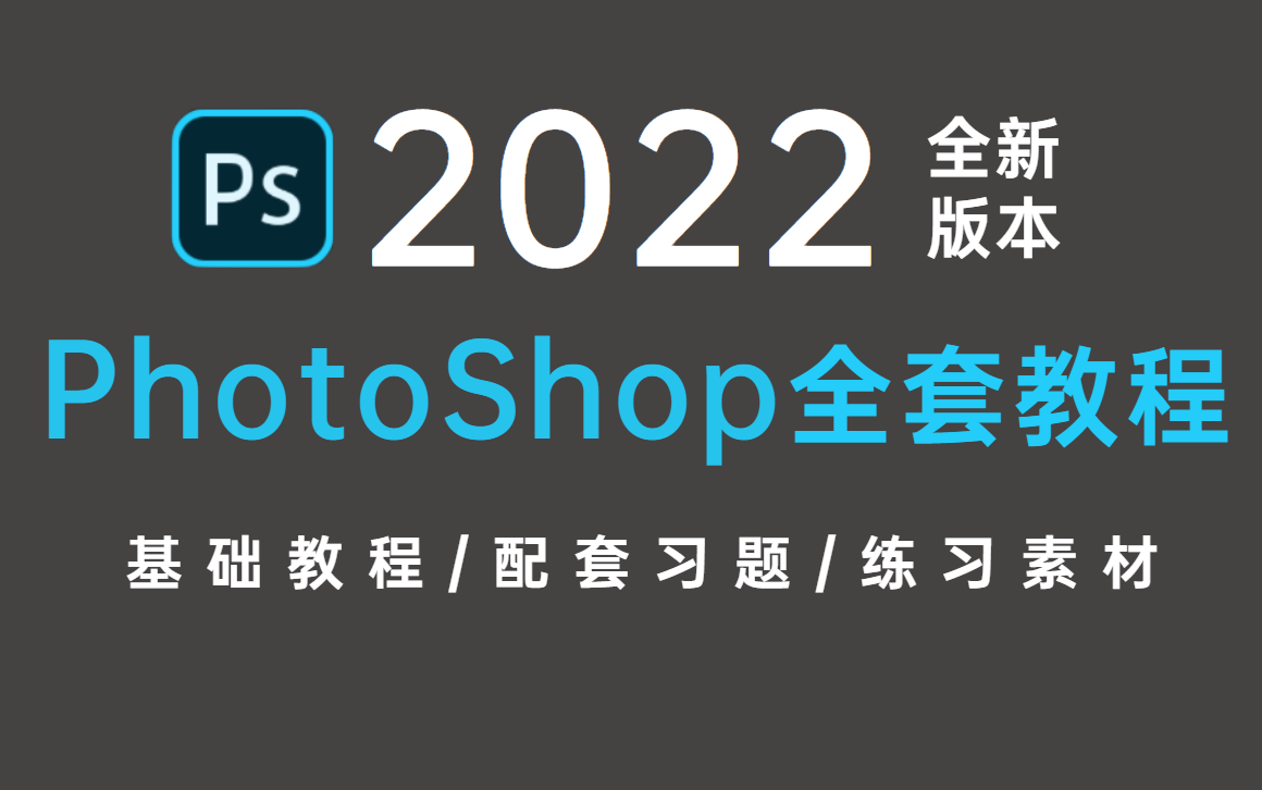 【PS教程】PS2022零基础入门到精通教程(最新版纯干货)