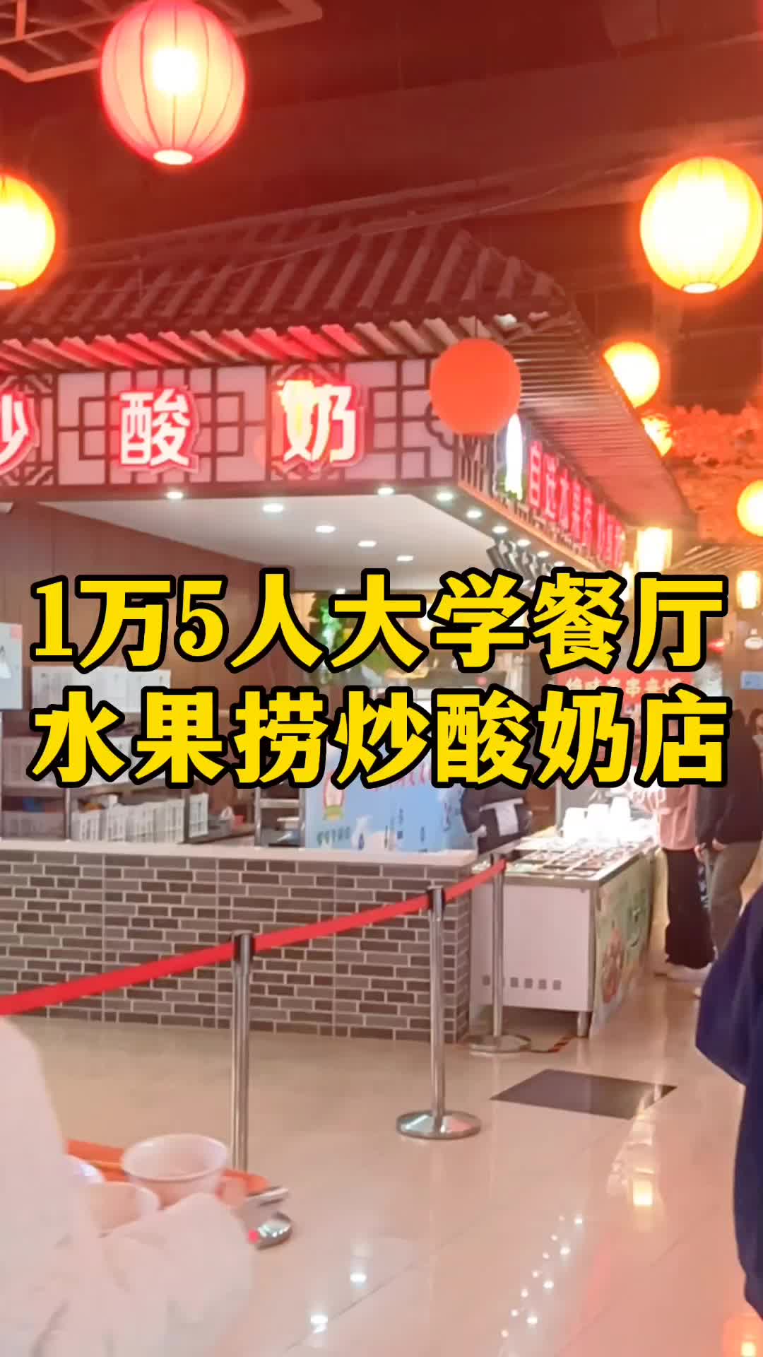 五万急转!大学餐厅中庭位置30平方独立商铺转让,现在经营的是炒酸奶...