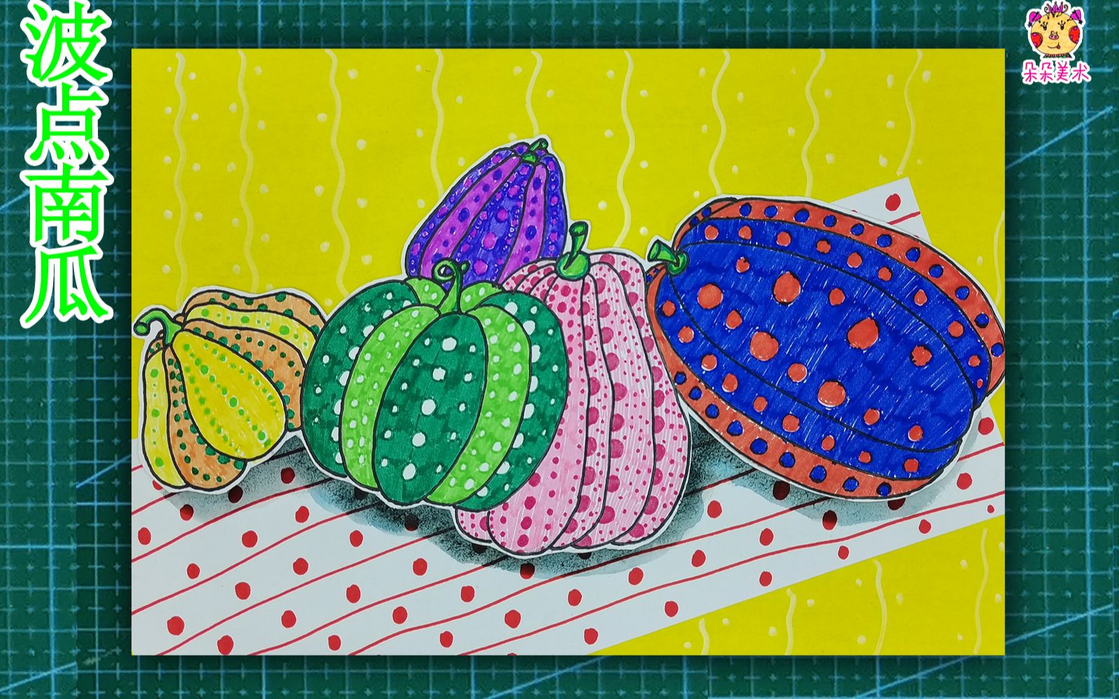 儿童创意画,南瓜,用水彩笔马克笔结合波点元素,设计独特的南瓜