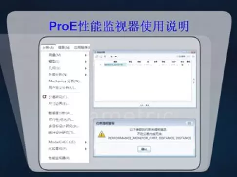 ProE性能监视器(Performance Monitor)使用方法视频教程
