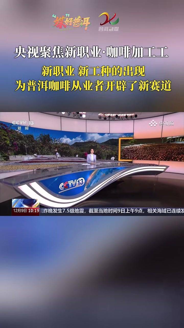 "媒"好普洱丨央视聚焦新职业·咖啡加工工,新职业新工种的出现为普洱...