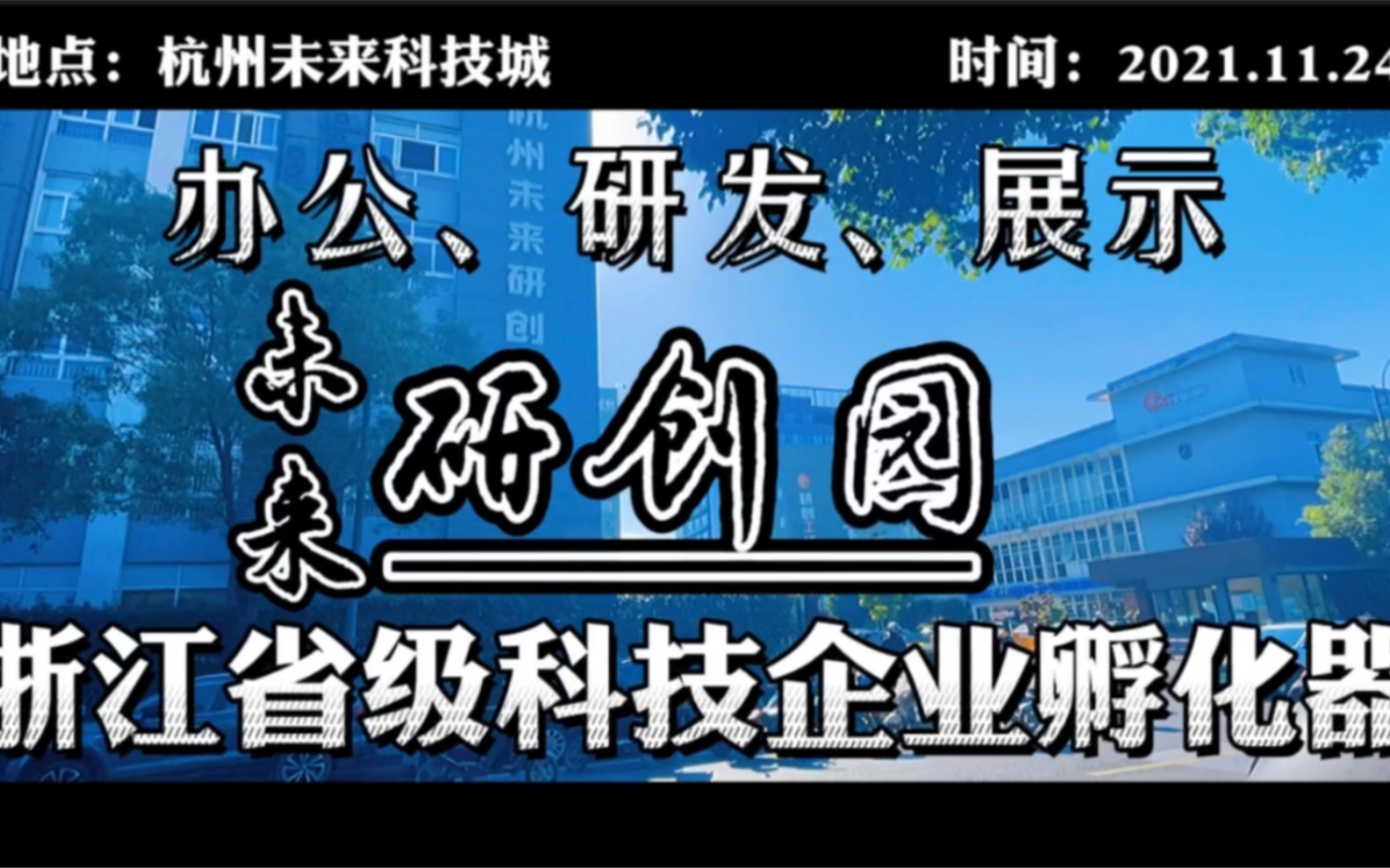杭州未来科技城写字楼未来研创园办公➕研发➕省级科技企业孵化器...
