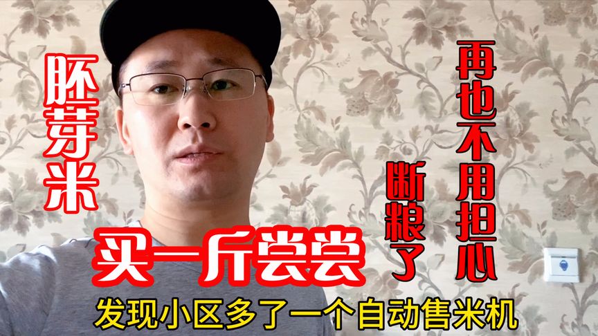 元气美食大PK:小区惊现无人现碾售米机,买点尝尝胚芽米有啥不同