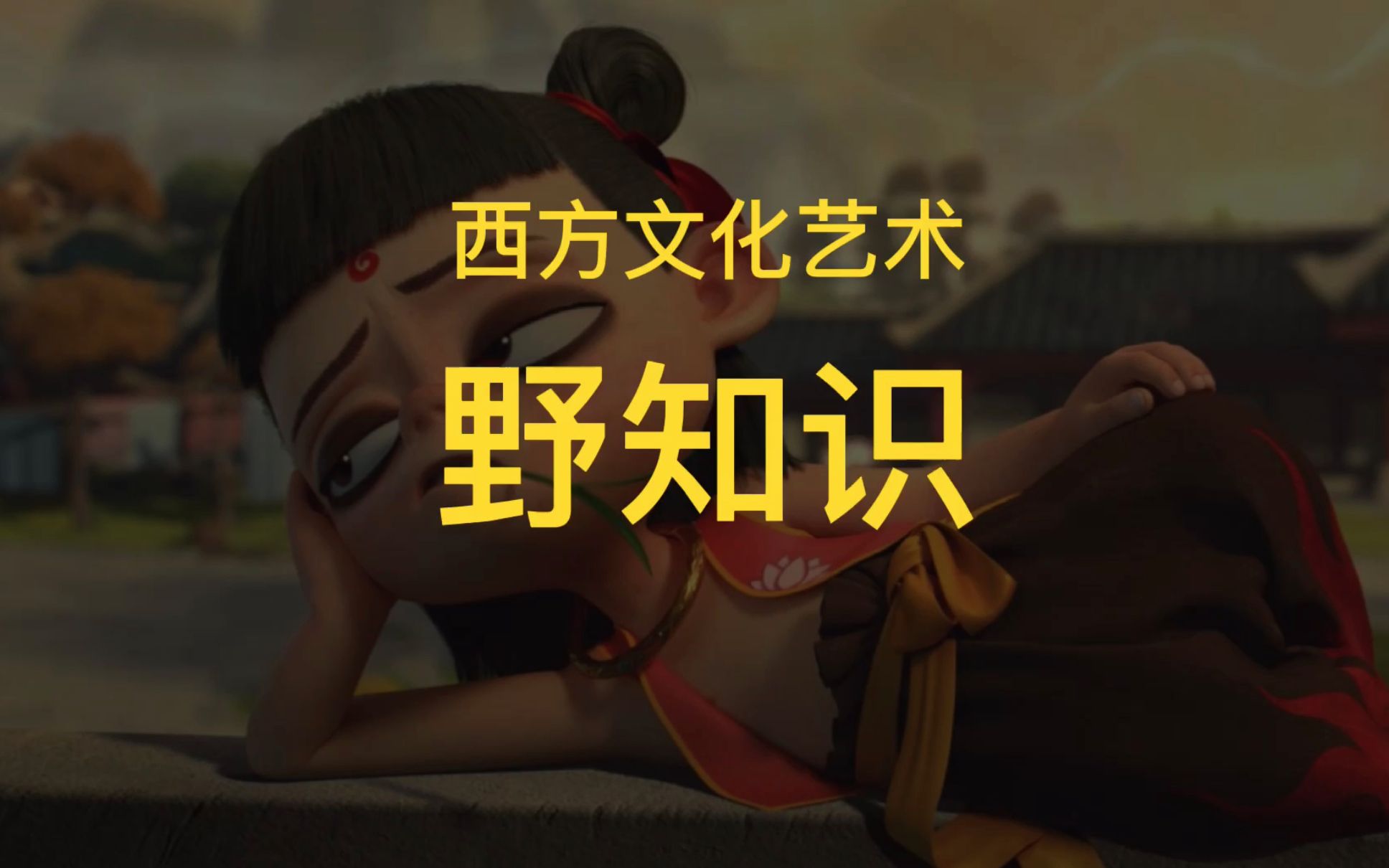 西方艺术野知识:10分钟搞懂整个西方艺术史