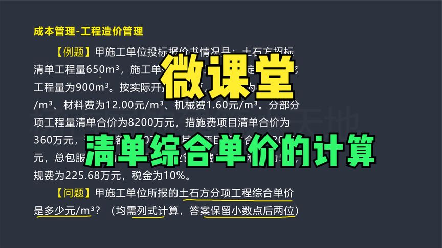 【微课堂】2021一建-建筑-清单综合单价的计算