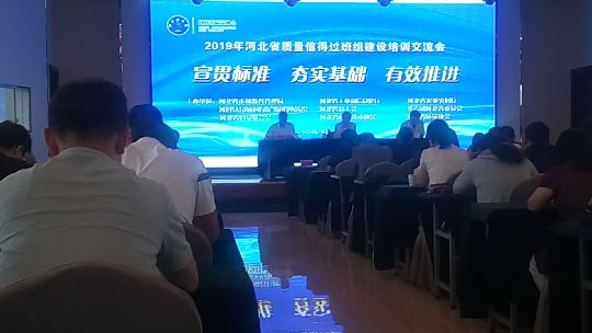 2019年河北省质量信得过班组建设培训交流会
