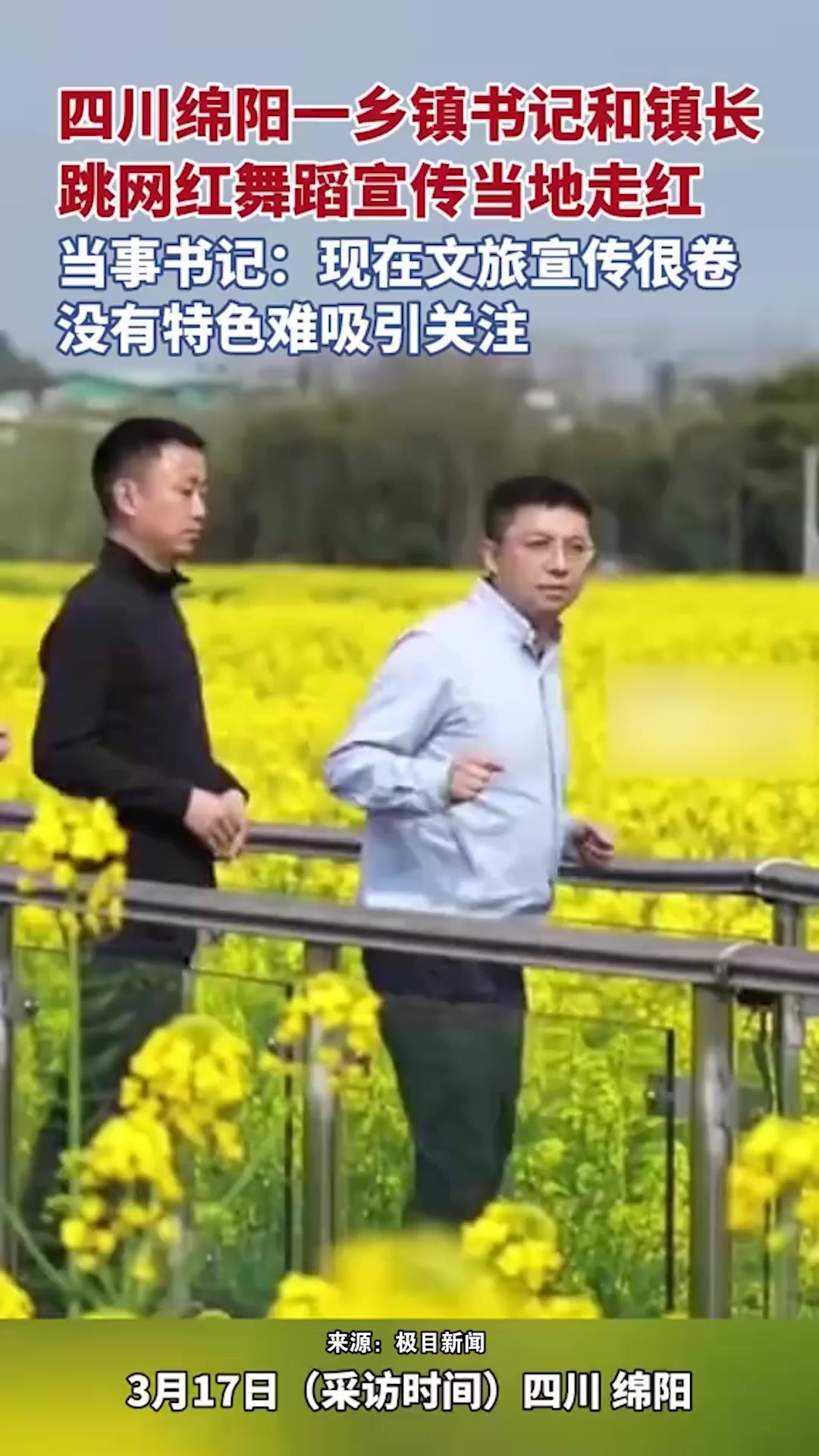 四川绵阳一乡镇书记和镇长魔性舞蹈走红,书记回应:文旅宣传很卷,若无...