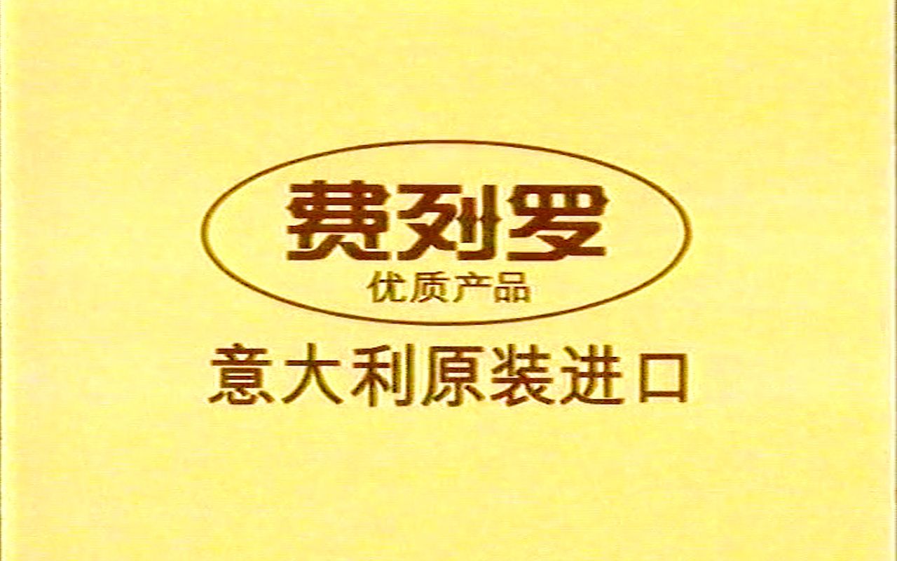 【行业巨头】【金莎?金沙?都不是,人家是费列罗】【费列罗】【1997...