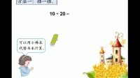 人教版数学一年级下册微课《整十数加整十数微课 》 周颖.mp4