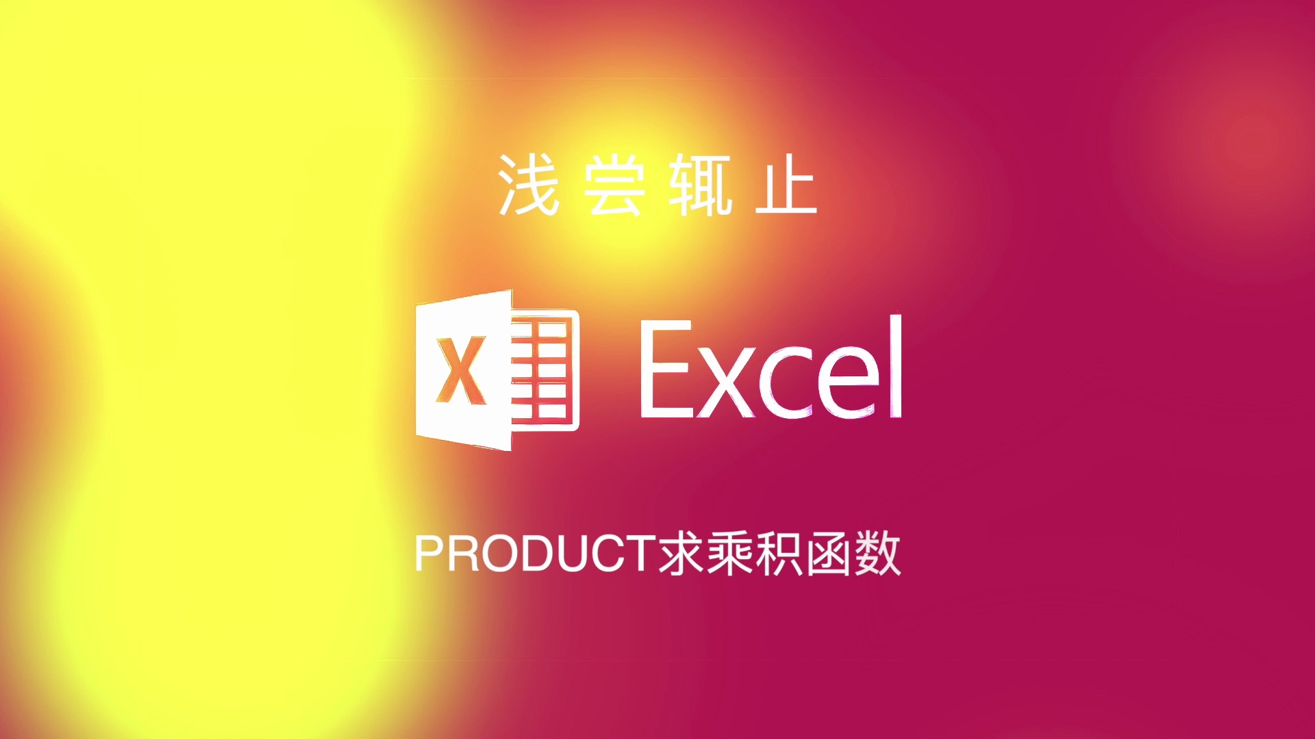 提升效率必备:掌握Excel PRODUCT函数,轻松求乘积!