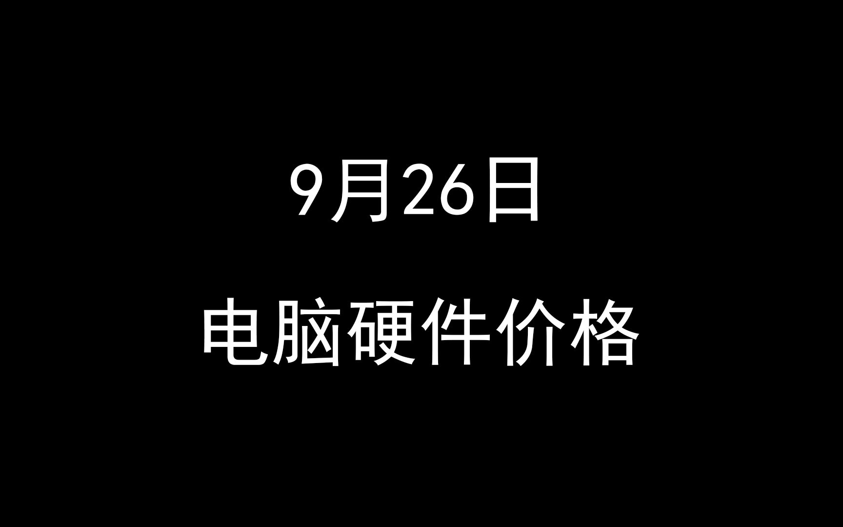 9月26日电脑硬件价格(7000系列公版图,主板价格将上涨)