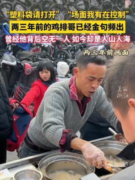 #两三年前的鸡排哥已经金句频出 ,顾客曾调侃他是"顶流"时,他羞涩微笑...