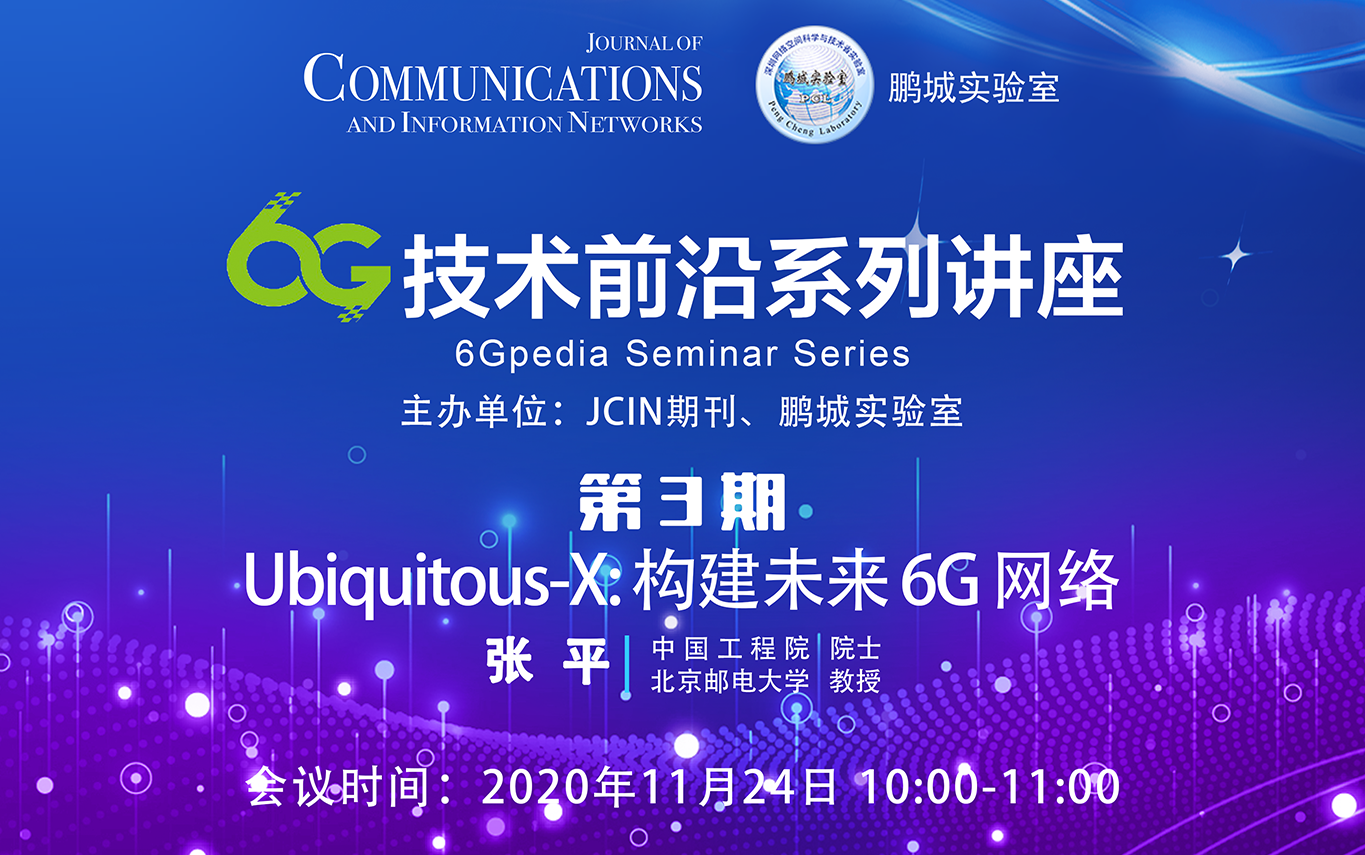 6G技术前沿系列网络研讨会(第3期)--张平院士