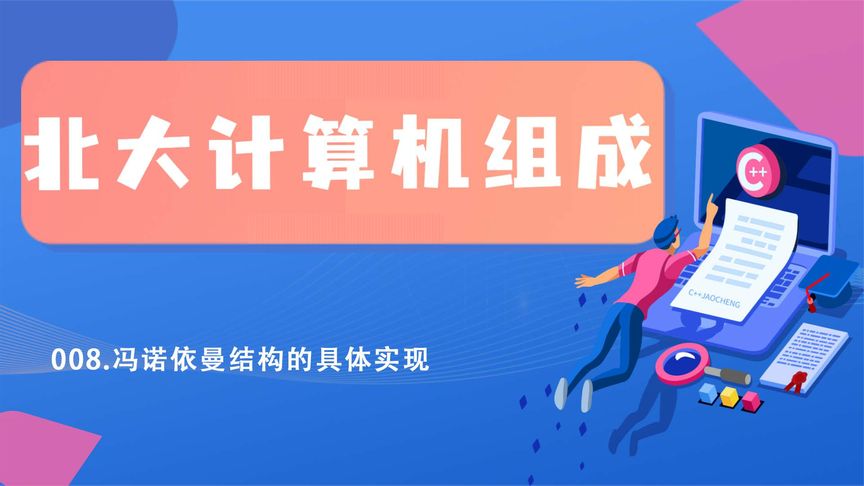 北大计算机组成008.冯诺依曼结构的具体实现【转载】