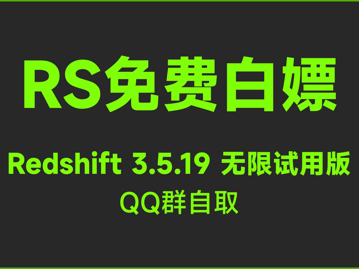 【免费白嫖】Redshift3.5.19无限试用免费分享,无套路,QQ群自取 RS...