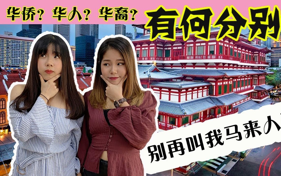 (我)东南亚华人算不算中华血脉?!一次看懂东南亚华人的身份问题!我们...