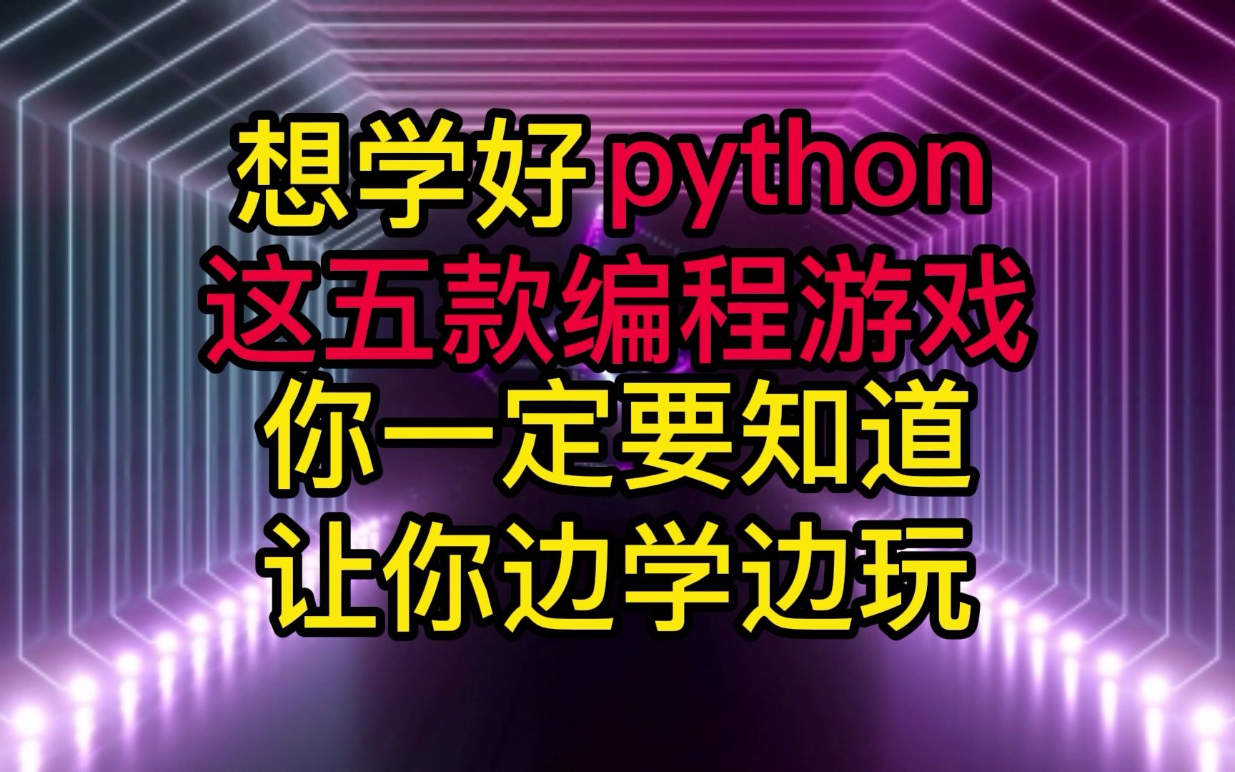想学好python这五款编程游戏你一定要知道,让你边学边玩