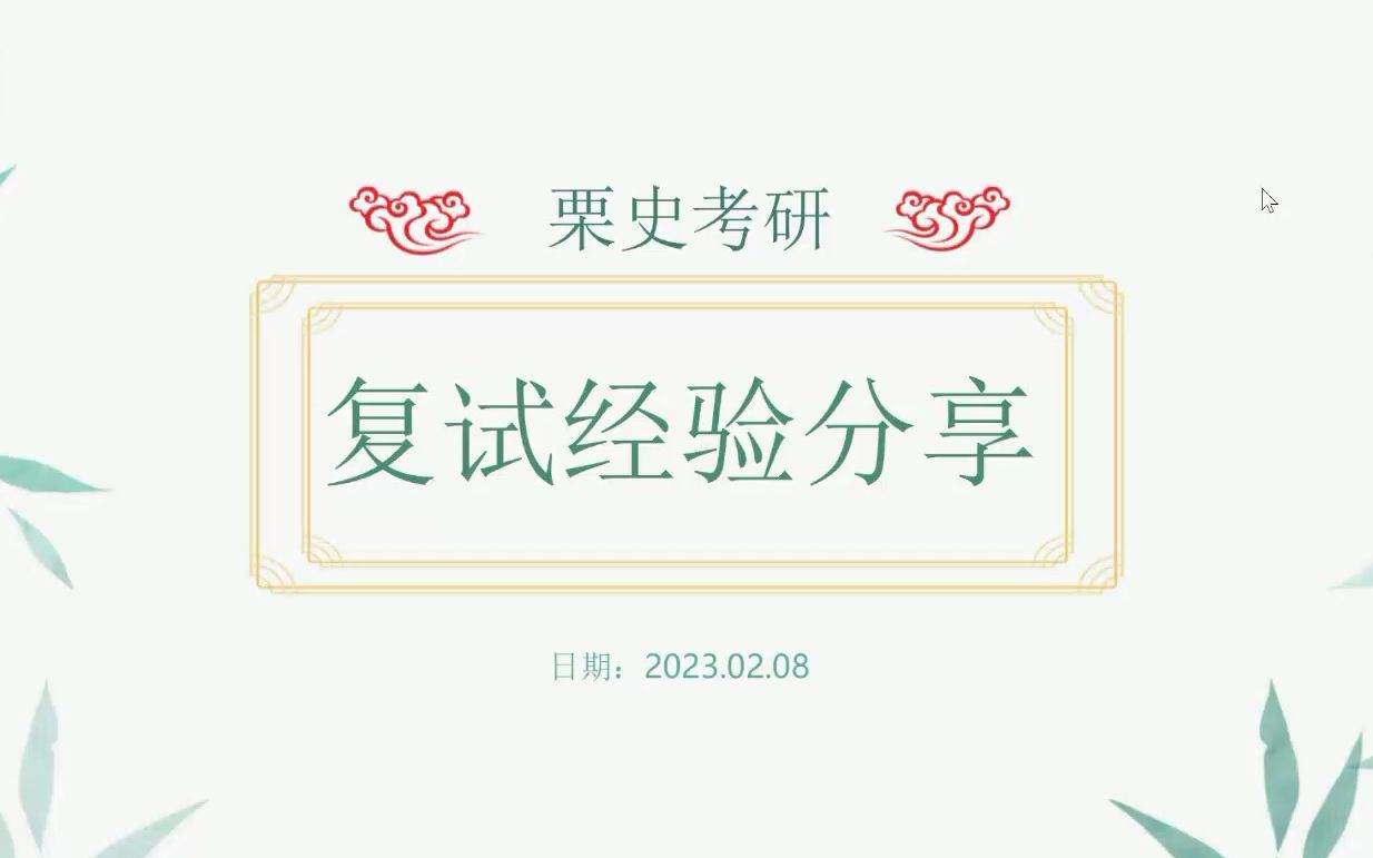 历史学考研 | 年年带出985、260分的985学姐 | 复试【超超超详细系统...