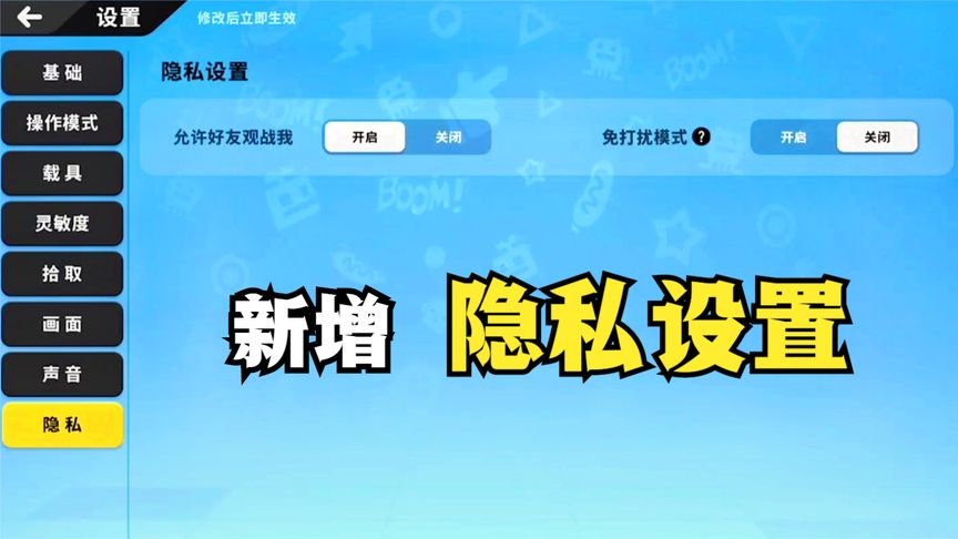 香肠派对手游:新增隐私设置,可以开启免打扰模式