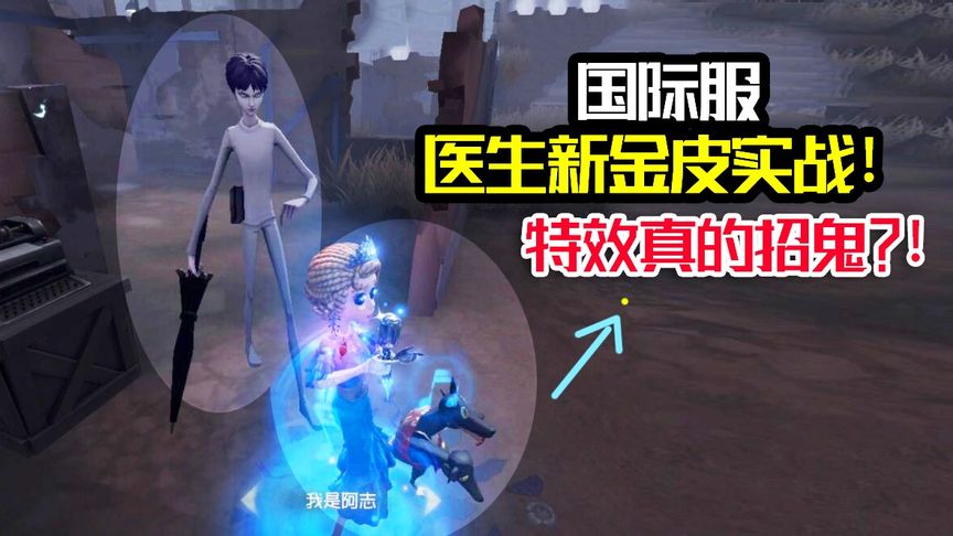 第五人格:真的招鬼?医生新金皮特效实战!这挂件确定还氪吗?