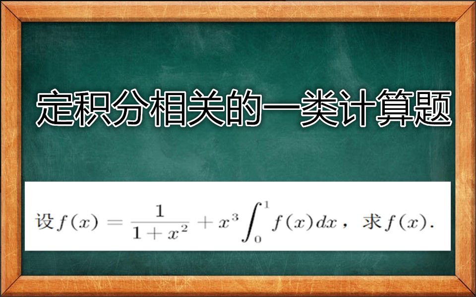 【考研数学】 关于定积分的一类基础计算 每日一题513