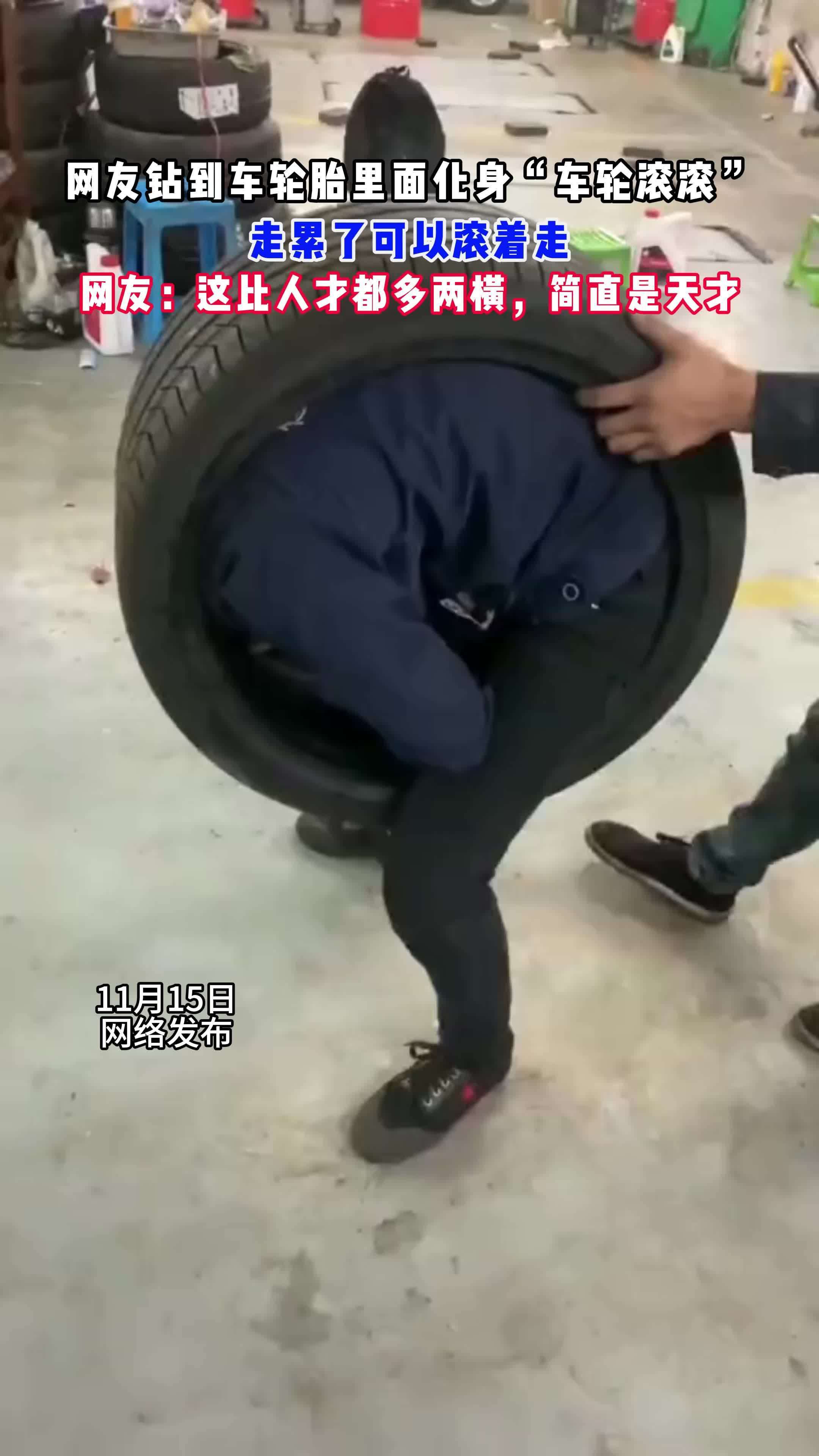 网友钻到车轮胎里面化身“车轮滚滚”,走累了可以滚着走