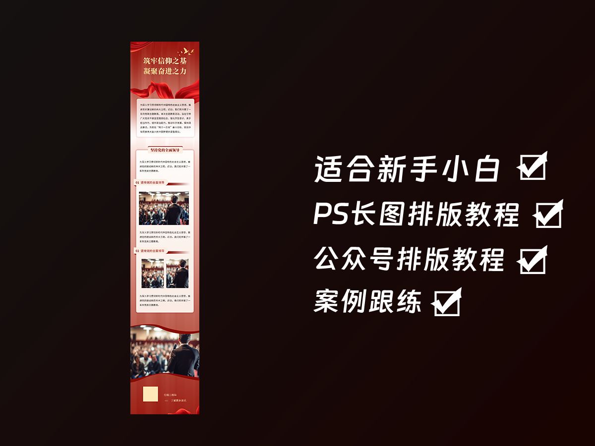 新手小白如何用ps制作一篇党政党史政府类公众号宣传长图排版