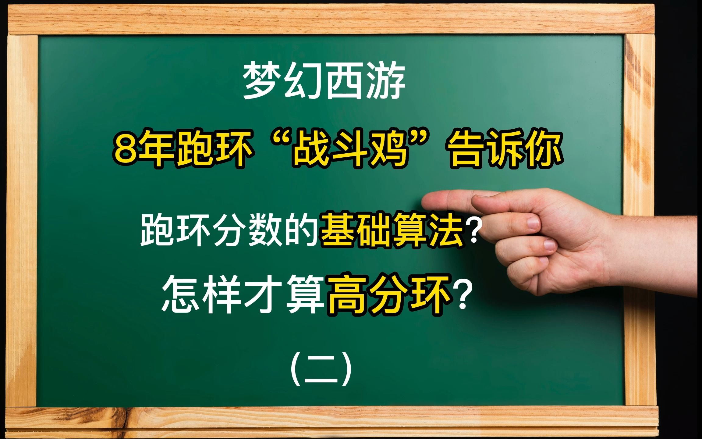 什么是跑环分数的基础算法?怎样才算高分环?_哔哩哔哩bilibili_梦幻西游