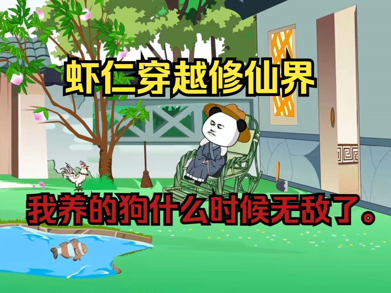 虾仁穿越修仙界,一直以为自己是凡人,我养的狗什么时候无敌了。