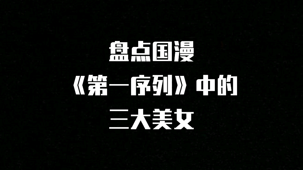 盘点国漫《第一序列》中的三大美女