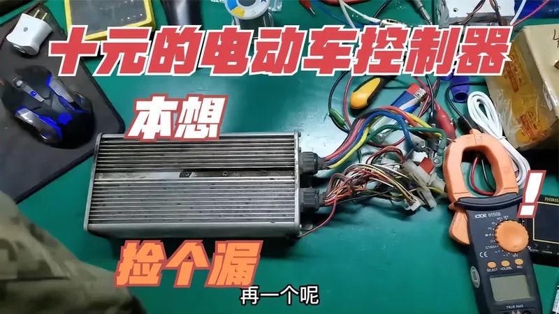 十块钱收了个电动车控制器!本想捡个便宜,拆开一看确实是坏的