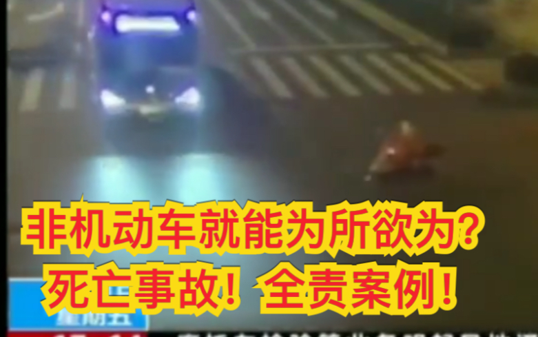非机动车不是违规的理由!该全责就要全责!