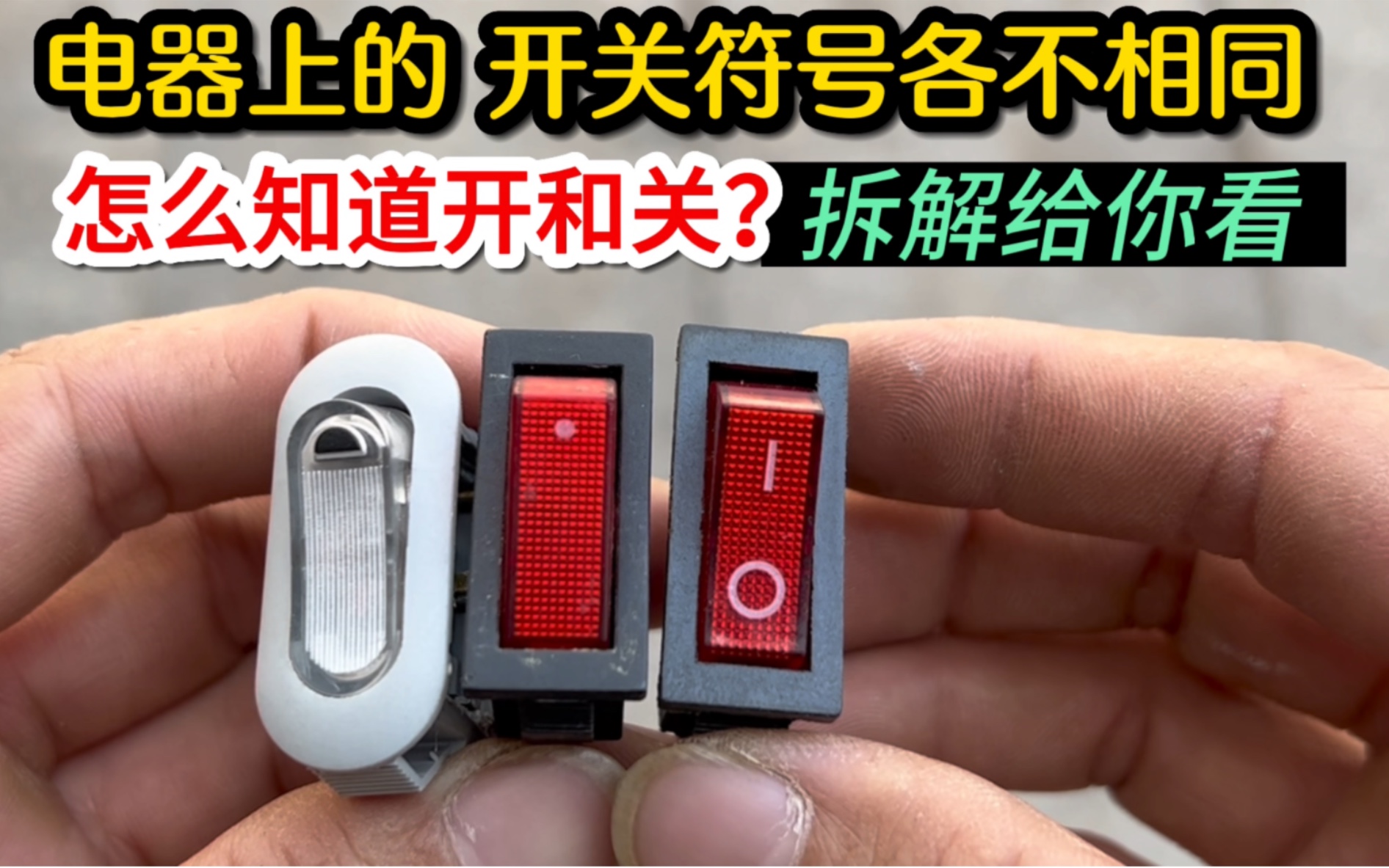 电器上的开关符号各不相同,怎么算是打开和关闭?拆解后你就明白