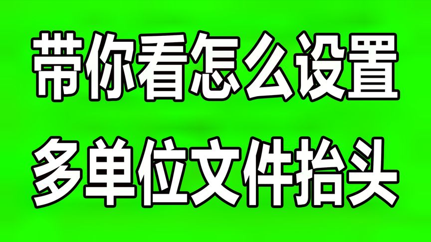 带你看怎么设置文档中多个单位文件抬头