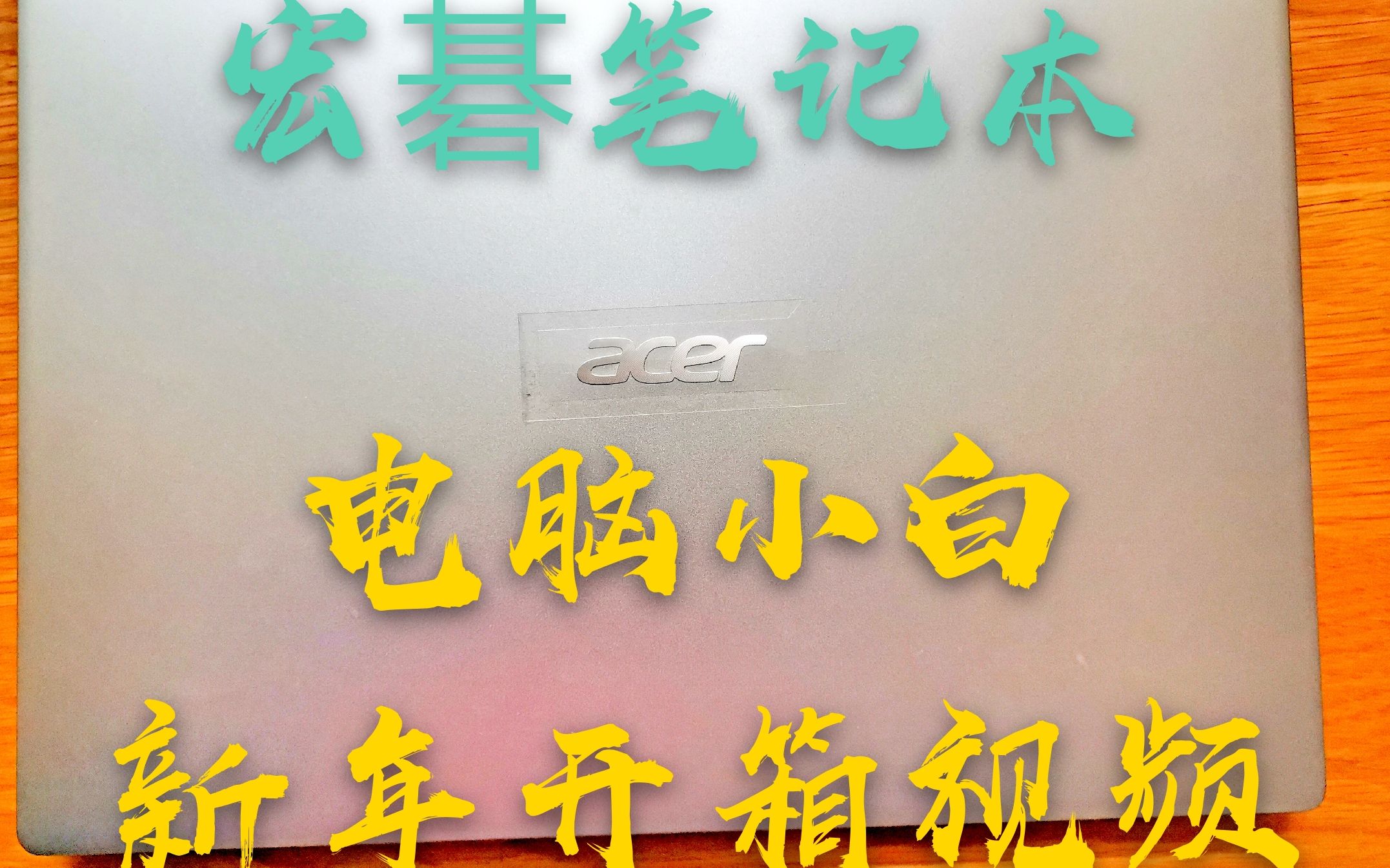 电脑小白开箱宏碁笔记本蜂鸟Fun Plus