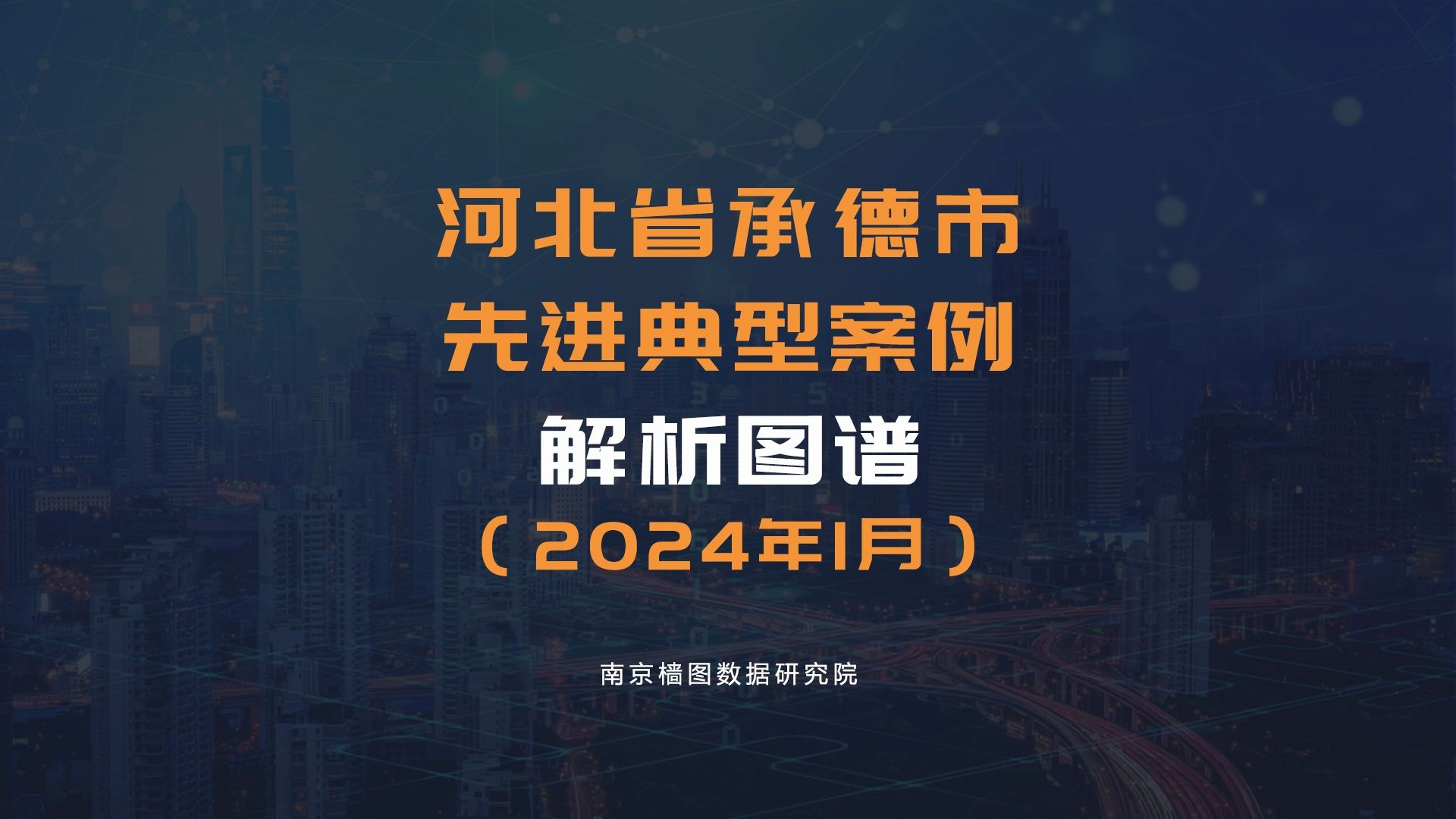 承德市先进典型案例解析图谱(2024年1月)
