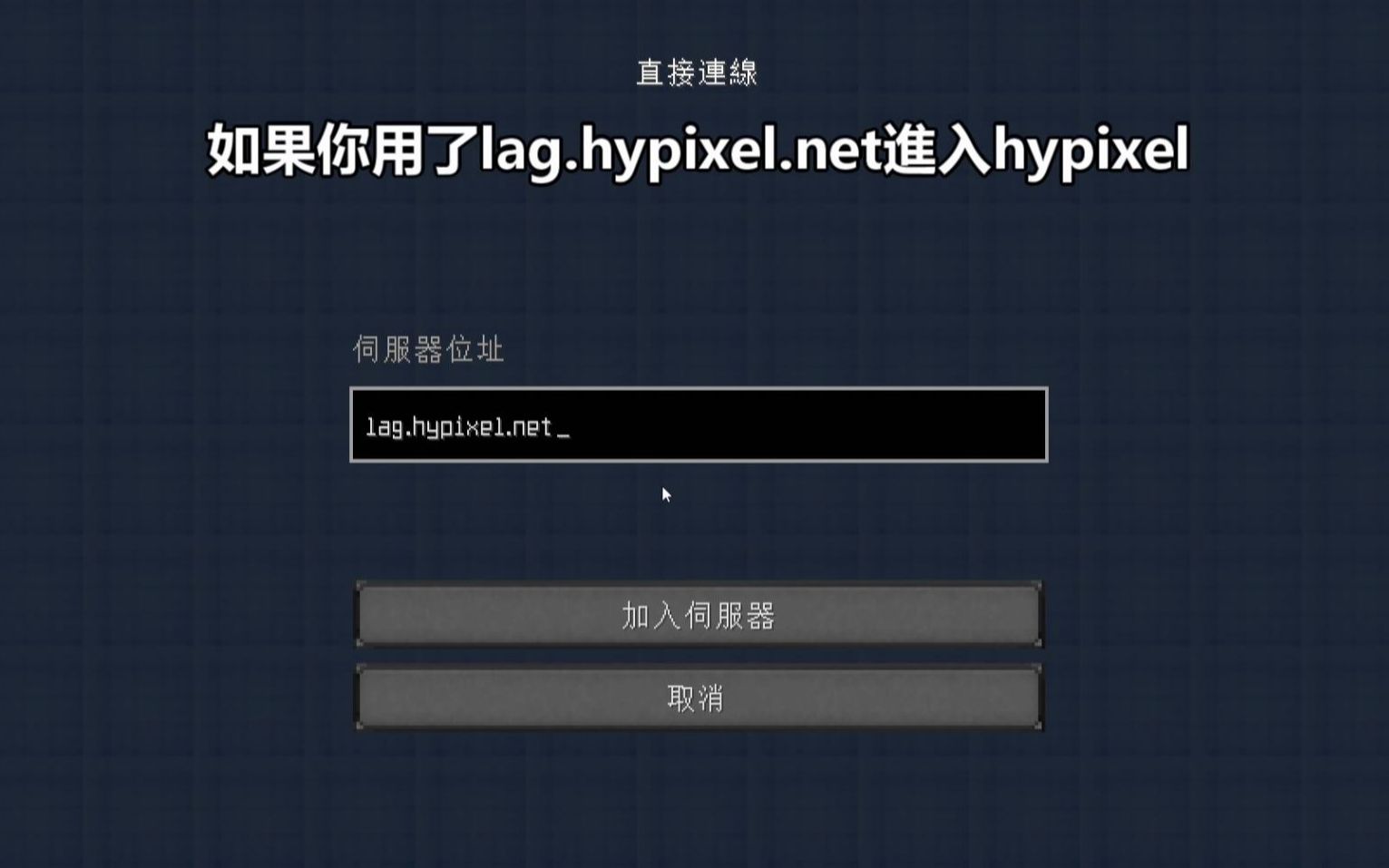 【廢片】如果你用了lag.hypixel.net進入hypixel (補發)