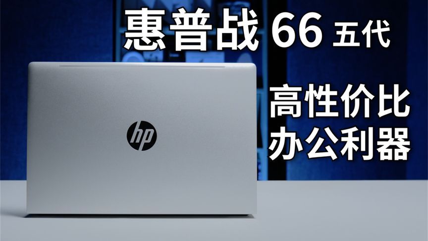 惠普战66五代体验:冷静好扩展,随身办公新选
