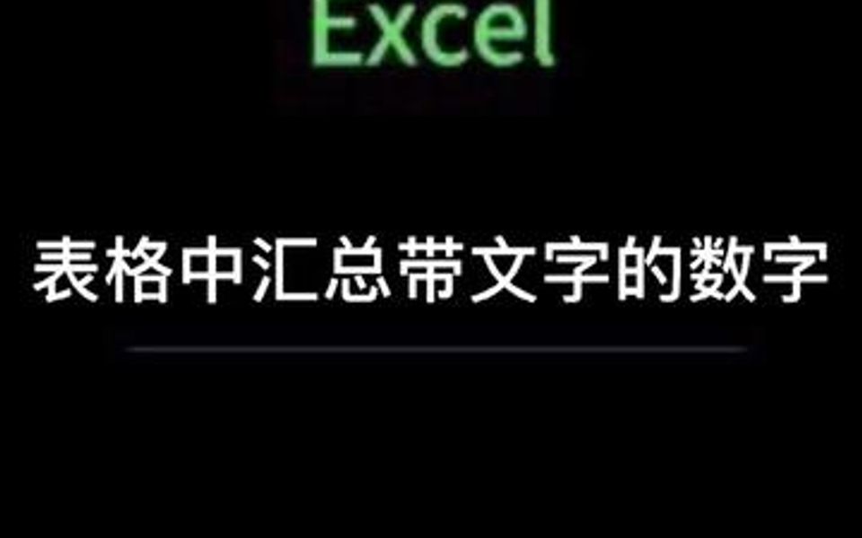 汇总带文字的数字