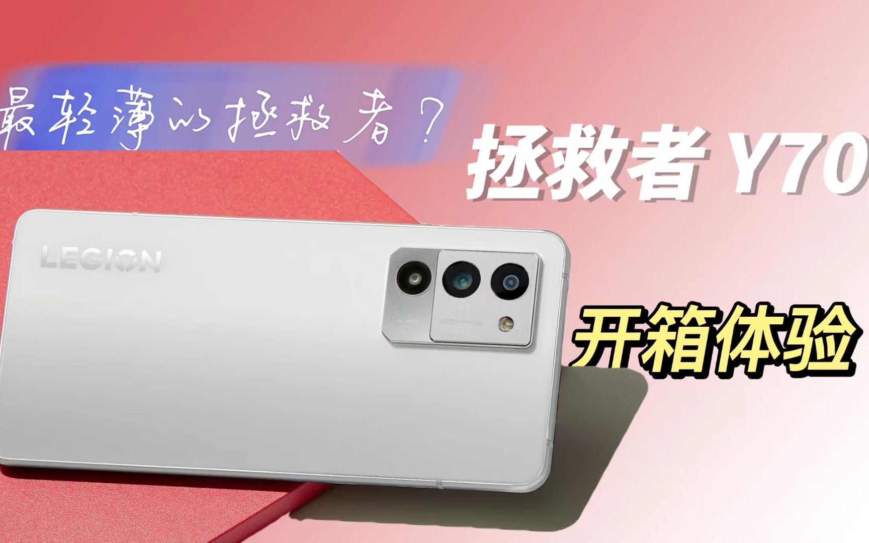 【拯救者Y70开箱】可算来一个金属边框的手机了,打游戏真爽快!