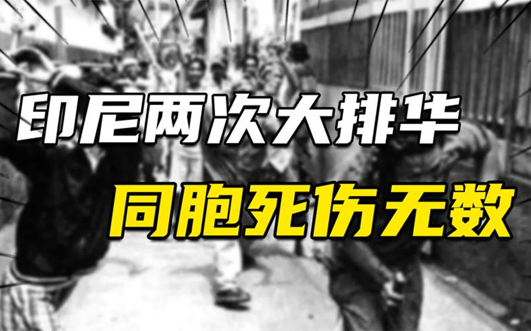 印尼两次大排华事件,华人同胞死伤无数,竟是因为华人太有钱?